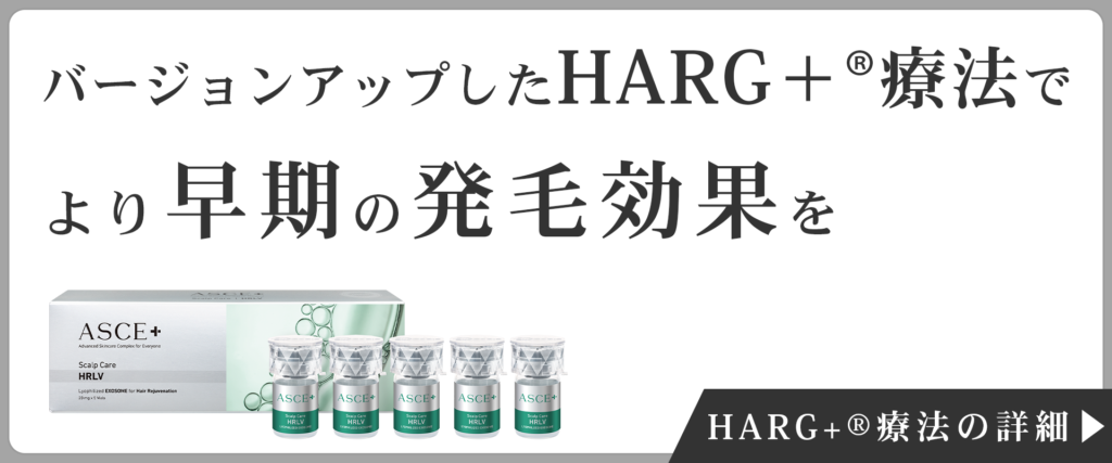 当院のHARG療法｜四谷ローズクリニック | 東京・四ツ谷