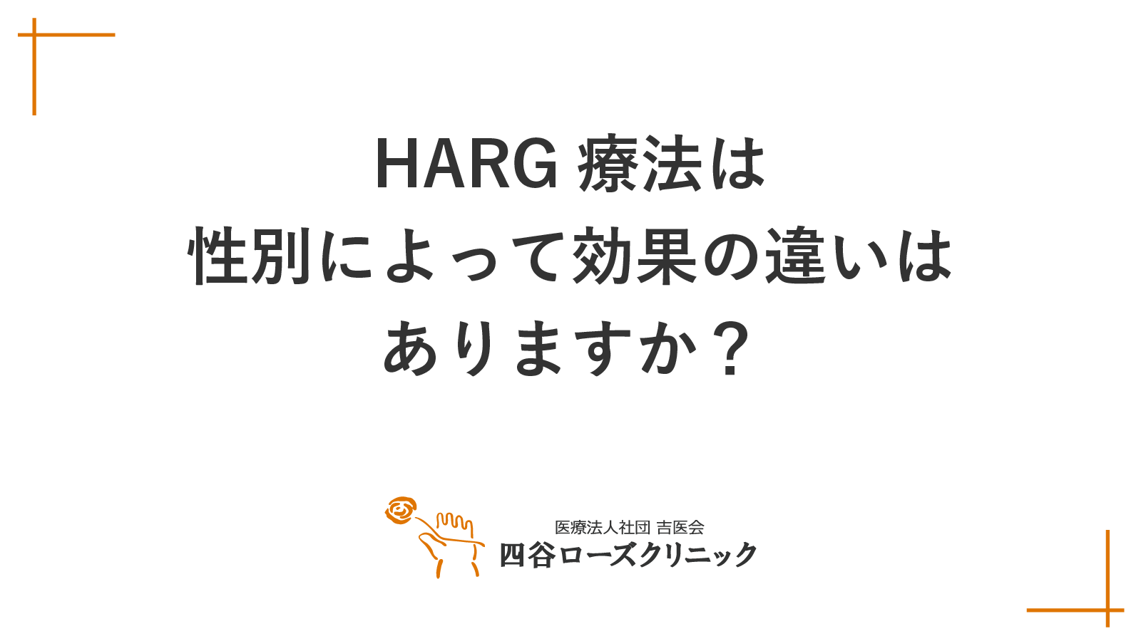 HARG療法は性別によって効果の違いはありますか？